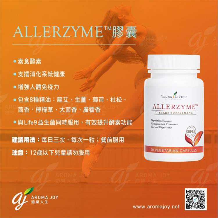 Allerzyme 膠囊