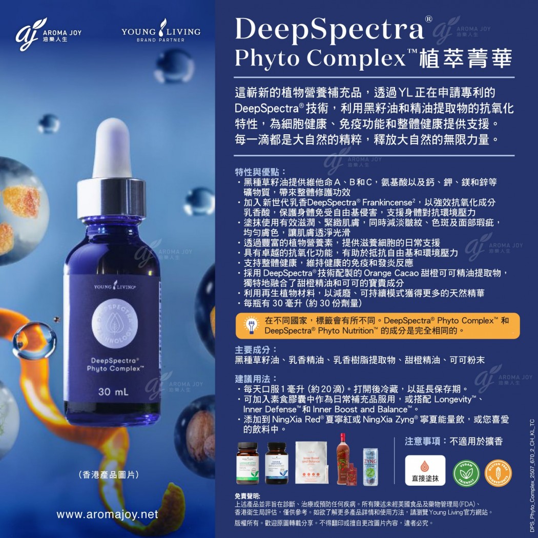 DeepSpectra Phyto Complex 植萃菁華