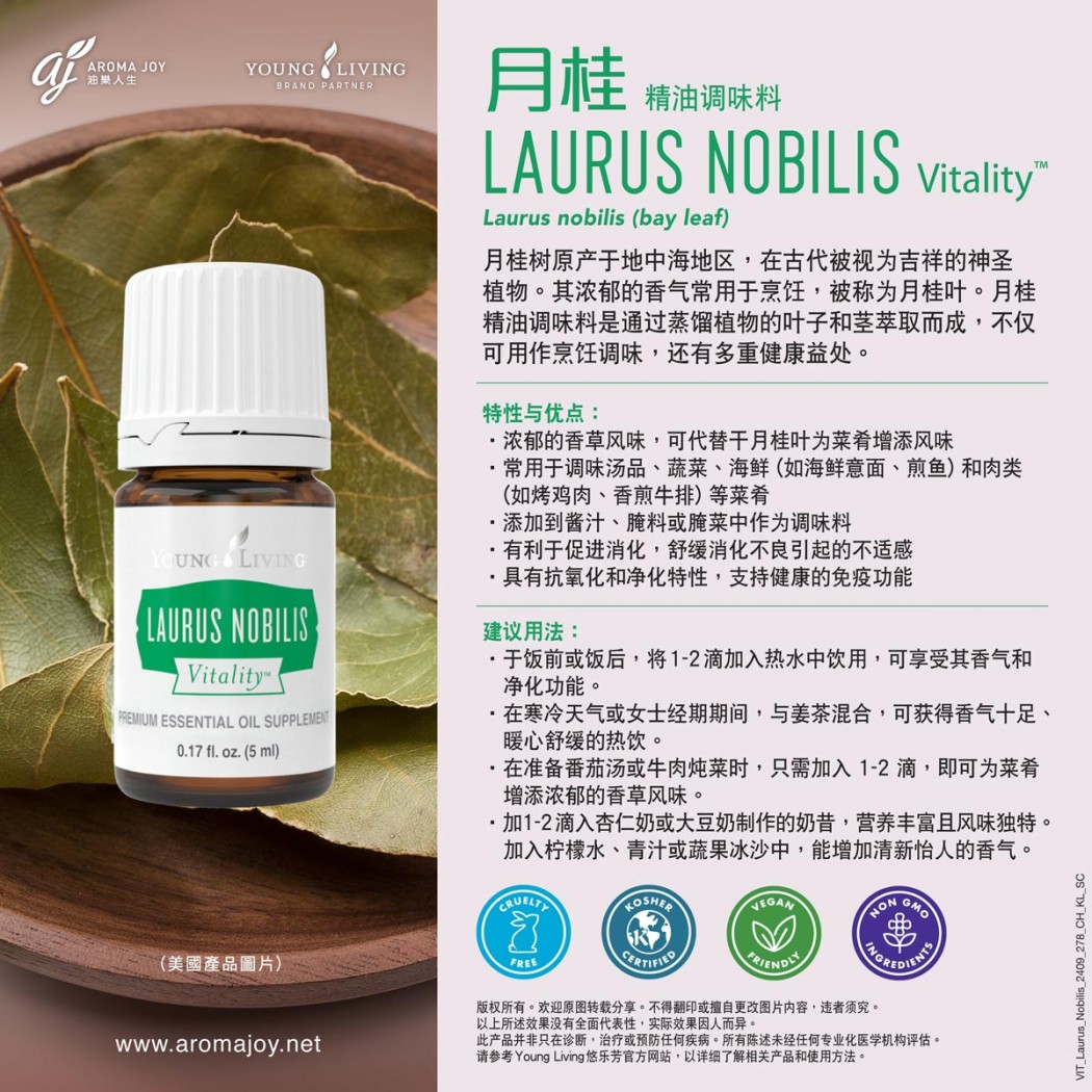 Laurus Nobilis Vitality 月桂精油調味料