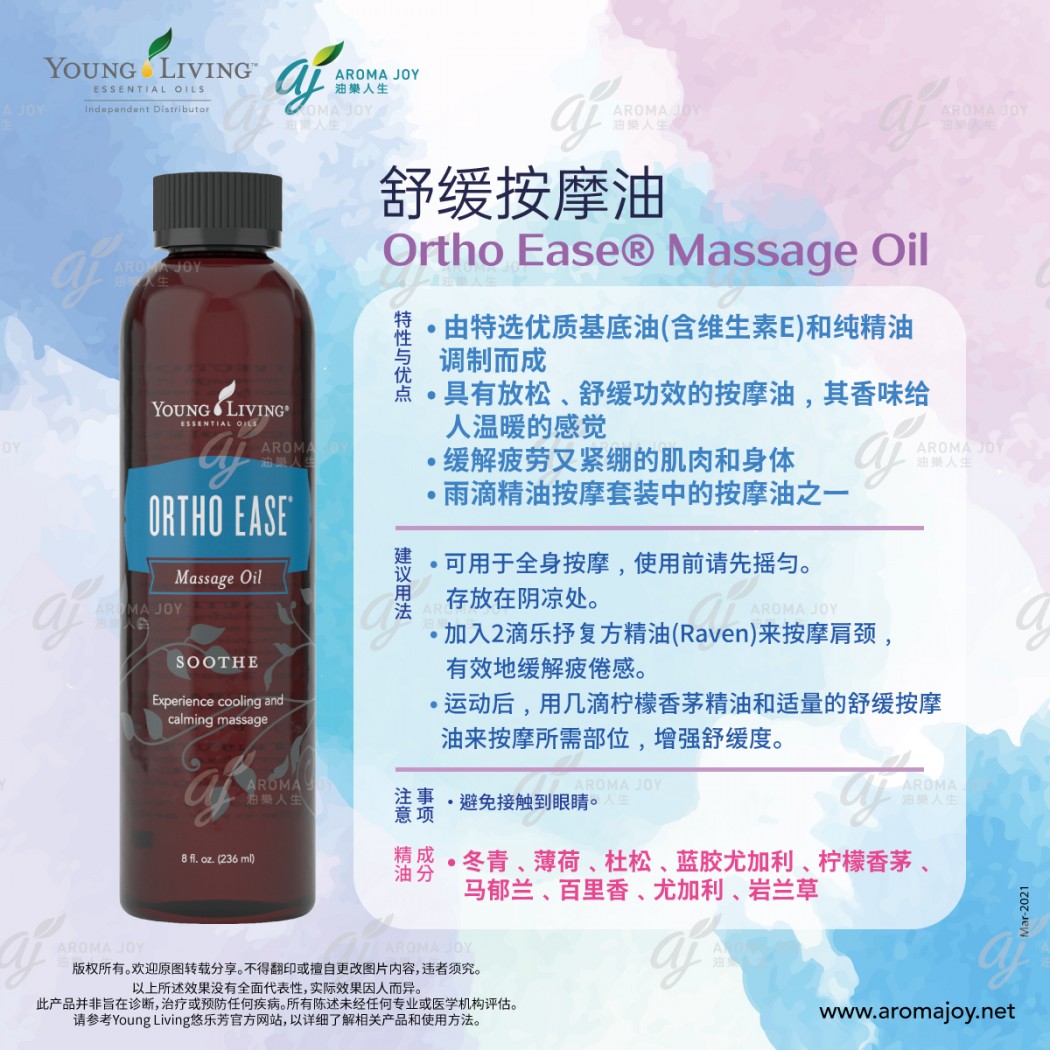 Ortho Ease Massage Oil 舒緩按摩油