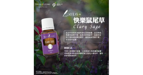 閱讀精油 快樂鼠尾草 Clary Sage