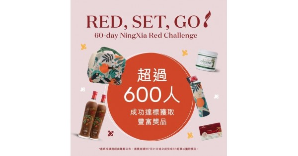 RED, SET, GO! 60日寧夏紅挑戰成績公布