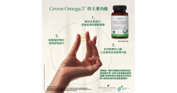 Green Omega-3™ 的主要功能