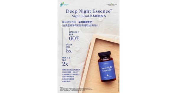 Deep Night Essence™ Night Blend 草本睡眠配方