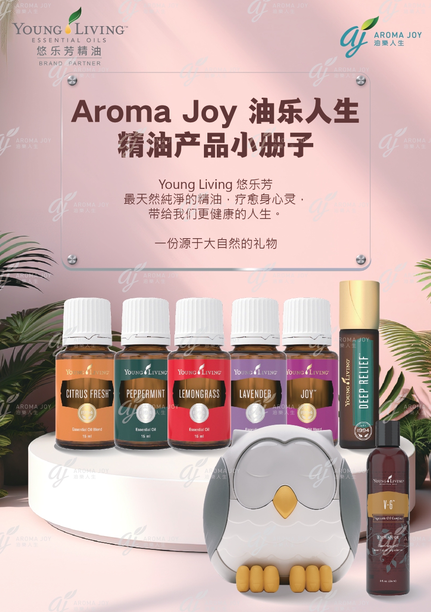 Aroma Joy 油乐人生 精油小册子